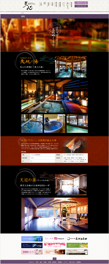 天のぬくもり・地の恵み・心のやすらぎ 昼神グランドホテル 天心 | ウェブクエスト｜長野県飯田市のWebサイト・ホームページ制作